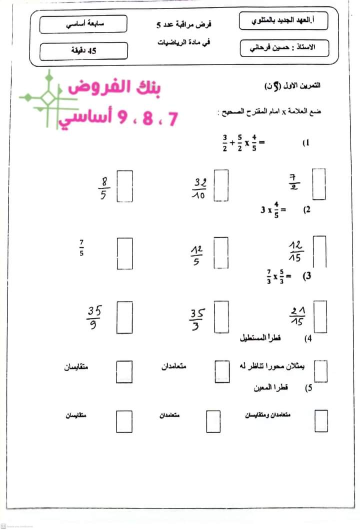 7 ème-السابعة أساسي Devoir de math
