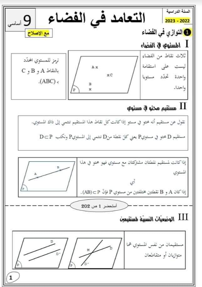 9 ème-التاسعة أساسي Math التعامد في الفضاء تاسعة أساسي ملخص الدرس مع ...