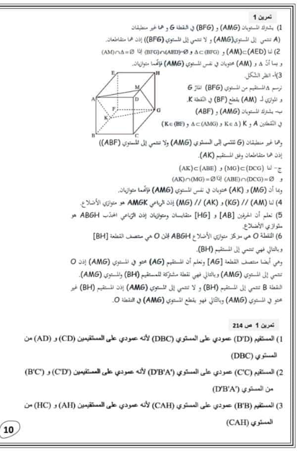 9 ème-التاسعة أساسي Math التعامد في الفضاء تاسعة أساسي ملخص الدرس مع ...