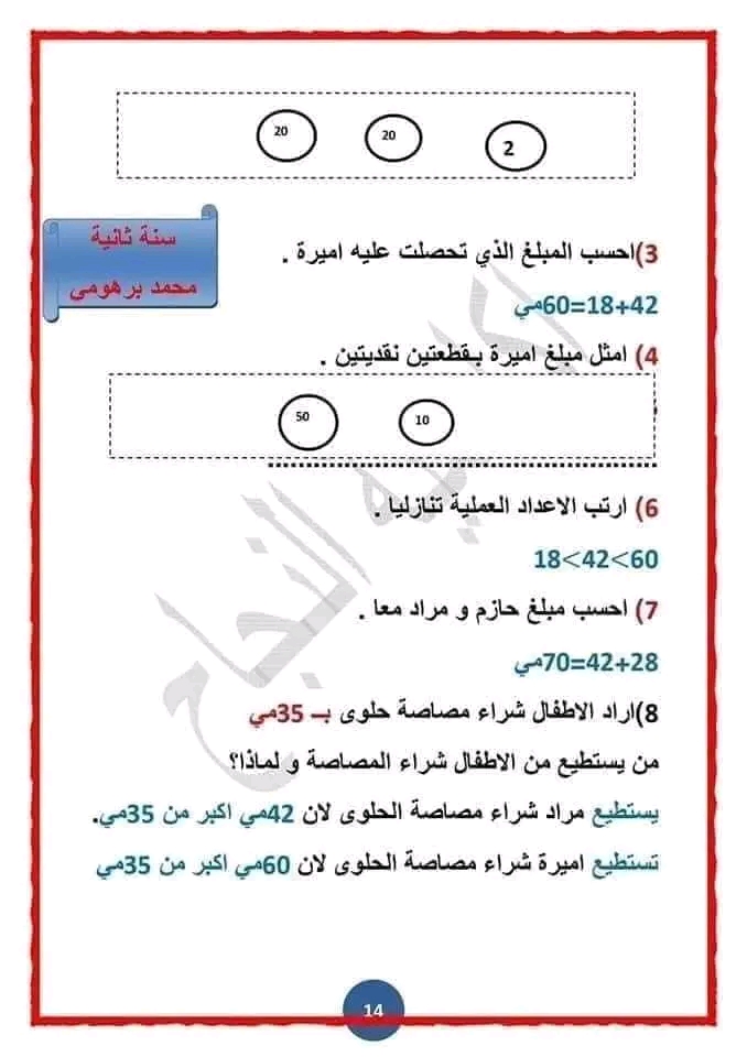 السنة الثانية ابتدائي رياضيات رياضيات سنة ثانية حساب ذهني/ تقييمات ...