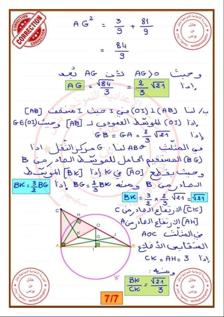 9 ème-التاسعة أساسي رياضيات فرض مراقبة عدد 4مع الإصلاح التاسعة أساسي ...
