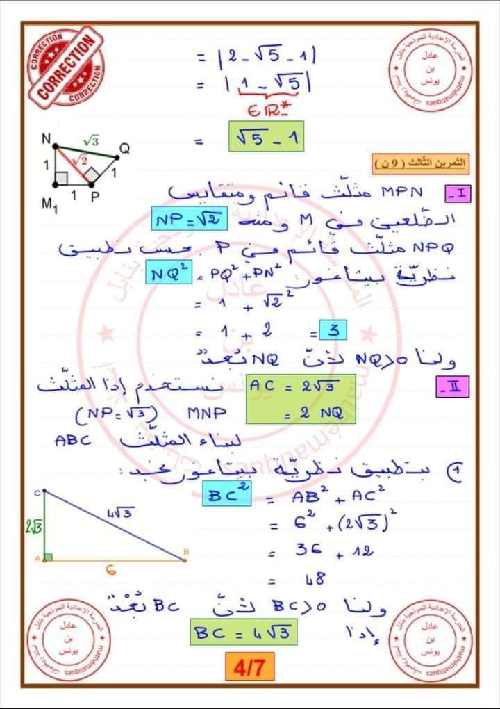 9 ème-التاسعة أساسي رياضيات فرض مراقبة عدد 4مع الإصلاح التاسعة أساسي ...