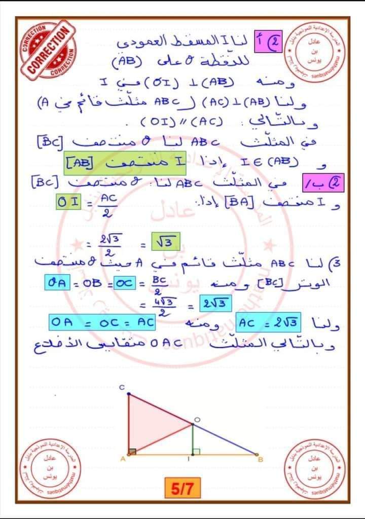 9 ème-التاسعة أساسي رياضيات فرض مراقبة عدد 4مع الإصلاح التاسعة أساسي ...
