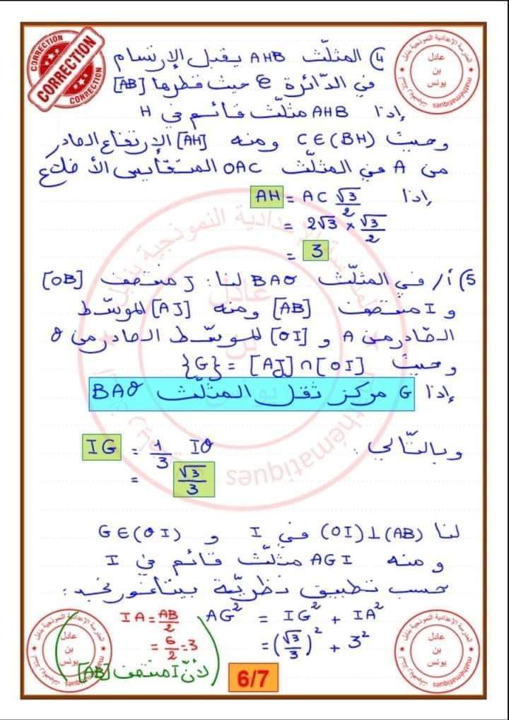 9 ème-التاسعة أساسي رياضيات فرض مراقبة عدد 4مع الإصلاح التاسعة أساسي ...