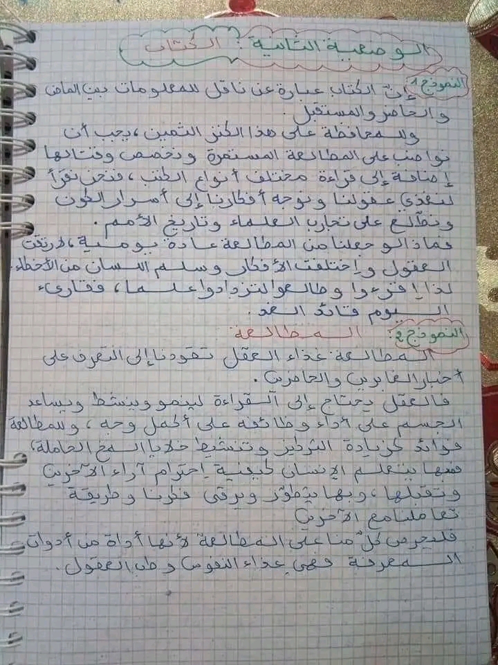 السنة الخامسة ابتدائي إنتاج كتابي نماذج من انتاج كتابي سنة خامسة مع التحربر