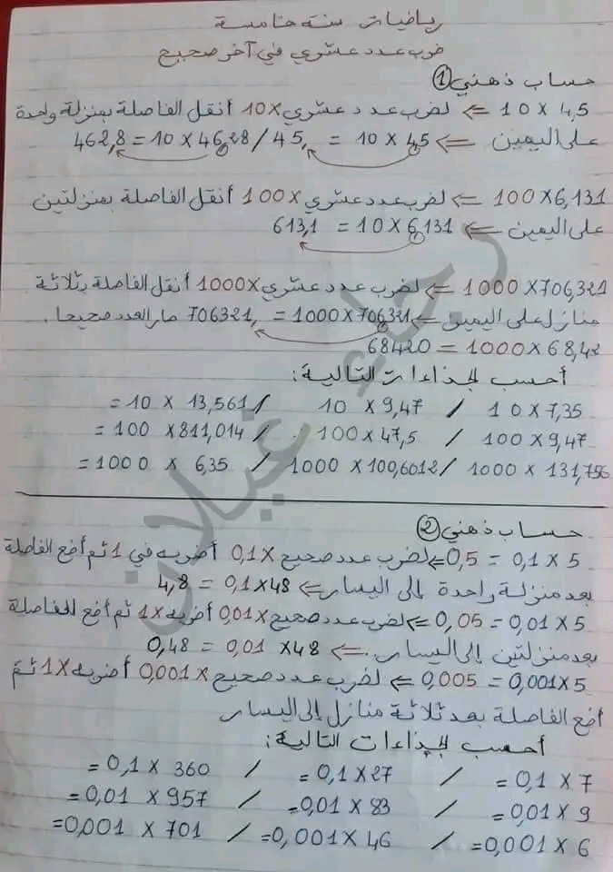 قسم السنة الخامسة ابتدائي رياضيات-الأعداد العشرية