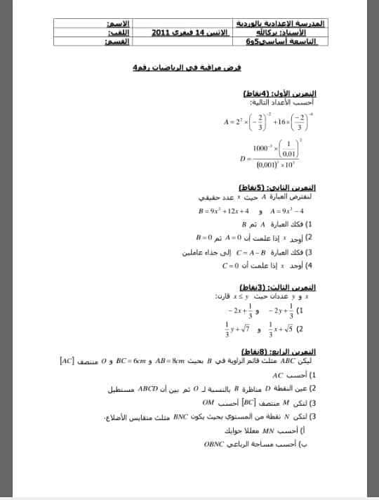 9 ème-التاسعة أساسي Math اصلاح فروض للمراجعة تحتوي على مبرهنة بيتاغور ...