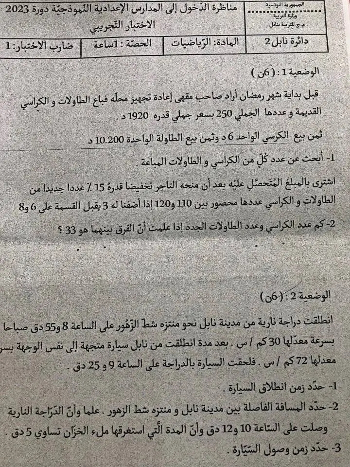 السنة السادسة ابتدائي رياضيات اختبار تجريبي رياضيات بالاصلاح