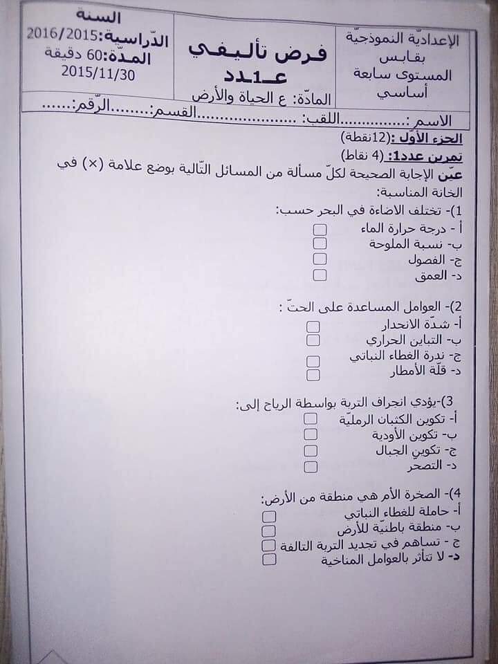 7ème-السابعة أساسي علوم الحياة والأرض مراجعة شاملة للفرض التأليفي علوم ...