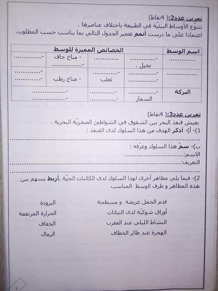 7 ème-السابعة أساسي علوم الحياة والأرض-