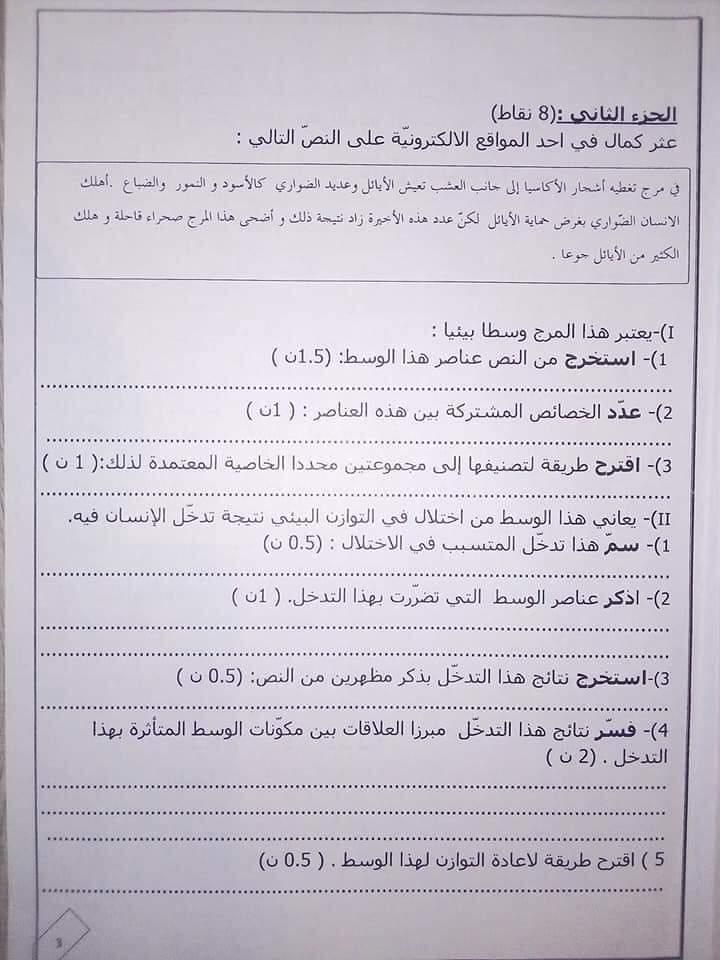 7 ème-السابعة أساسي علوم الحياة والأرض-