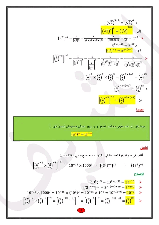 9 ème-التاسعة أساسي Math للتاسعة أساسي الدرس الرابع : القوى في مجموعة الأعداد الحقيقية