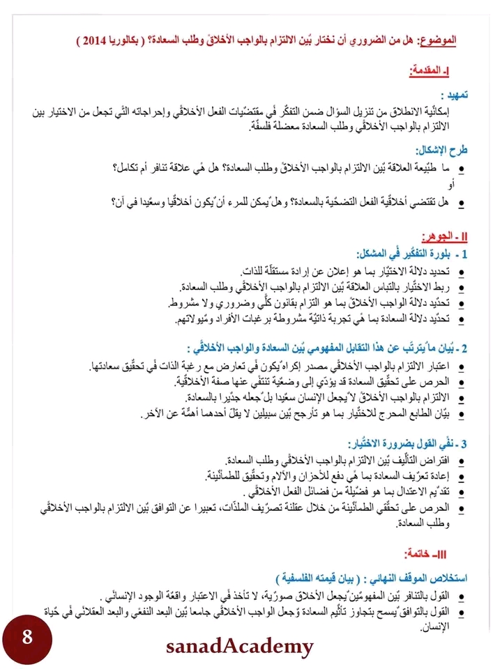 Bac Lettres فلسفة فلسفة الاخلاق الخير و السعادة ملخص + شواهد + تمارين مع الاصلاح