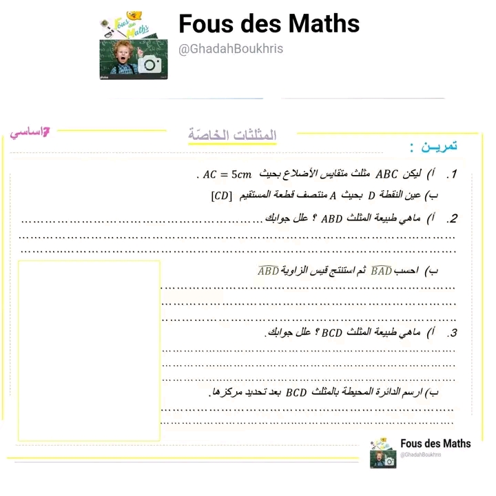 7 ème-السابعة أساسي 7eme math