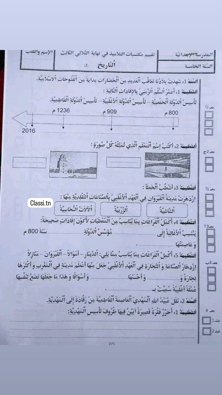 السنة الخامسة ابتدائي تاريخ امتحانات في مادتي التاريخ و الجغرافيا سنة خامسة ابتدائي الثلاثي الثالث